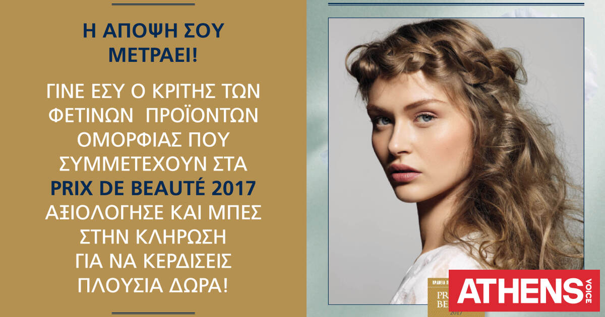 Αξιολόγησε τα προϊόντα ομορφιάς που συμμετέχουν στα Prix De Beauté 2017 ...